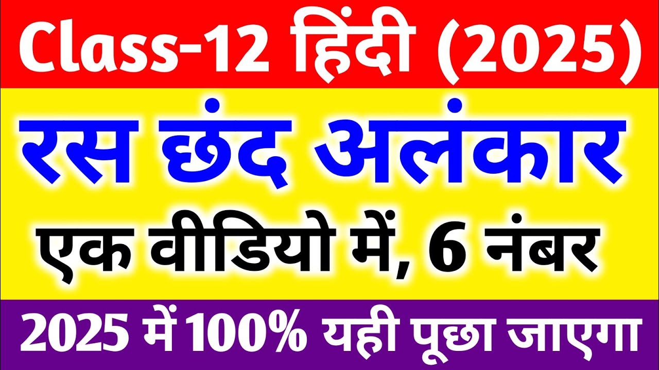 ये महत्वपूर्ण रस, छंद, अलंकार पढ़ लो | Ras chhand Alankar class 12 ...
