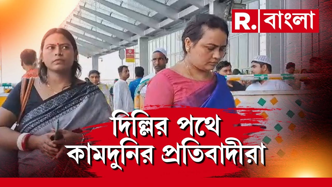 Kamduni News | নতুন করে লড়াইয়ে কামদুনি। দিল্লির পথে কামদুনির ...