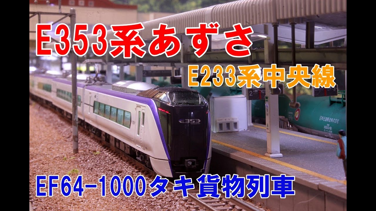 【Nゲージ】KATO E353系あずさ、E233系中央線、EF64-1000タキ貨物 内装塗装＆ウェザリング レイアウト走行シーン 【4K 鉄道模型】 - YouTube