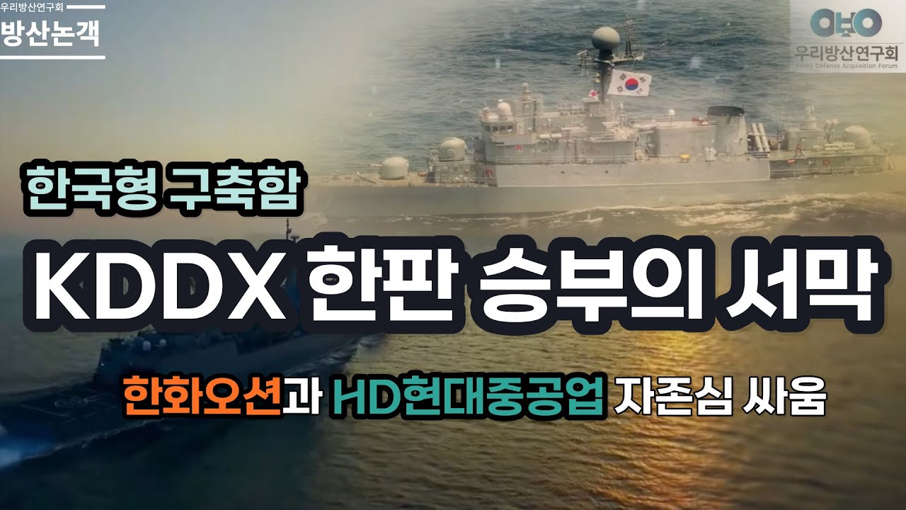한국형 구축함(KDDX) 한판 승부의 서막!! 한화와 현대의 자존심 싸움 - YouTube