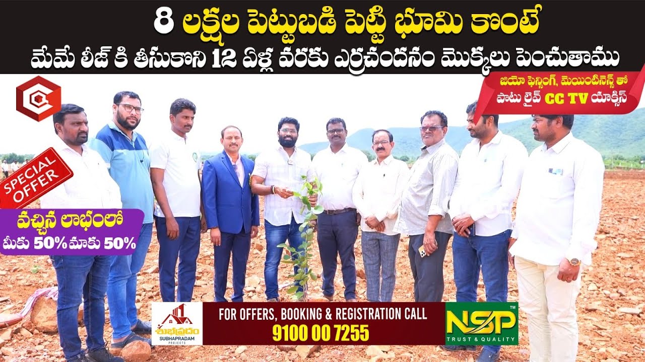 8 లక్షల పెట్టుబడి పెడితే చాలు మీ లైఫ్ సెట్… : Subhapradam Project ...