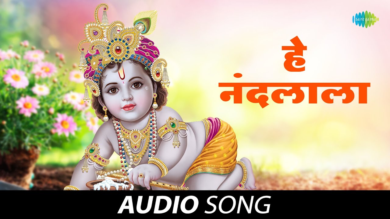 हे नंदलाला | Hey Nandalala | Purnima Thakur | B.L. Mathur | Bhojpuri ...