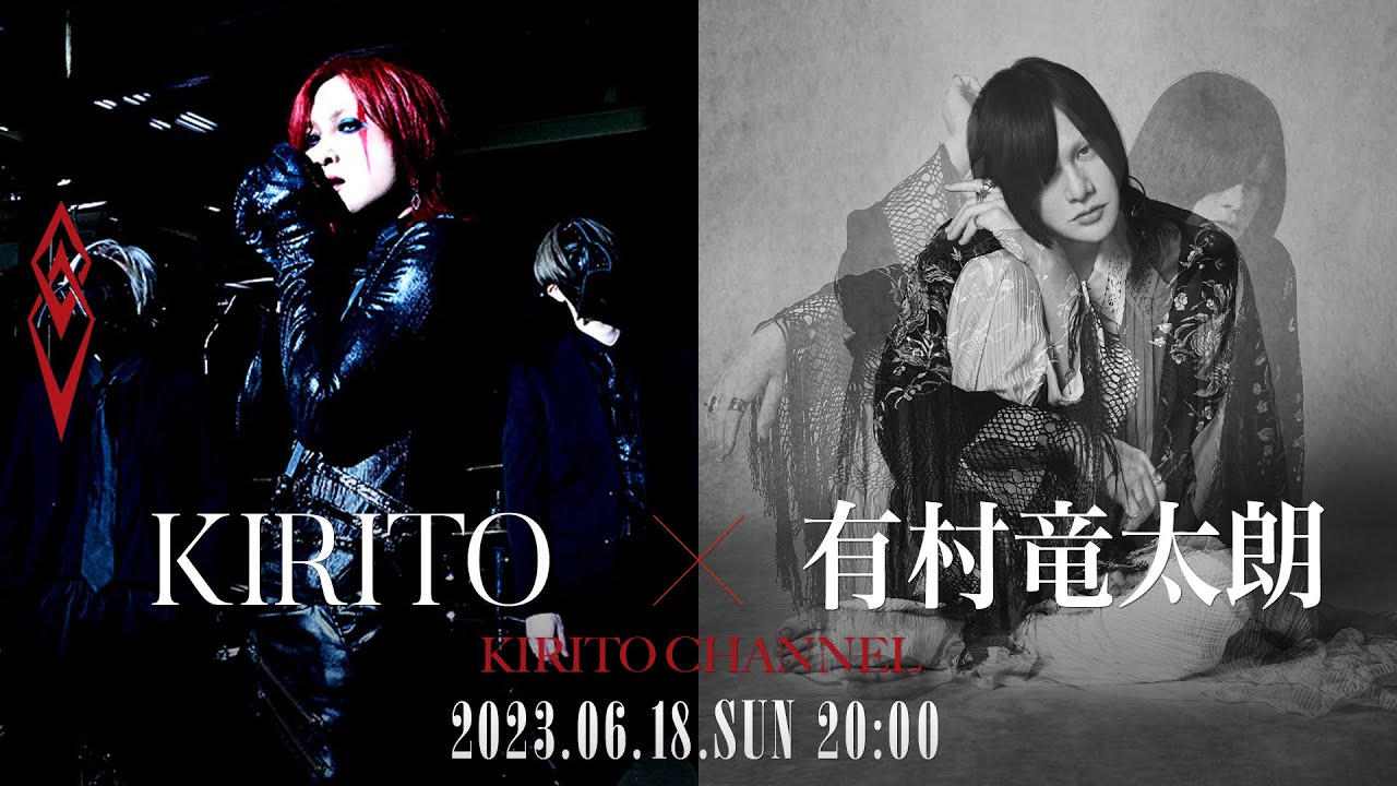 KIRITO CHANNEL Vol.17 KIRITO x 有村竜太朗 Special Talk【無料部分】 - YouTube