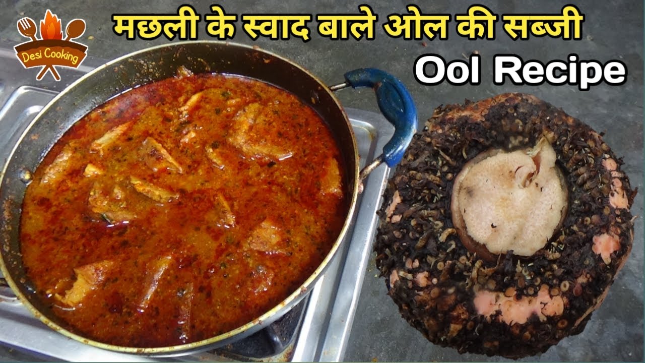 मछली के स्वाद बाले ओल कि सब्जी | Ool Recipe | Ool Ki Sabji Recipe | Ool ...