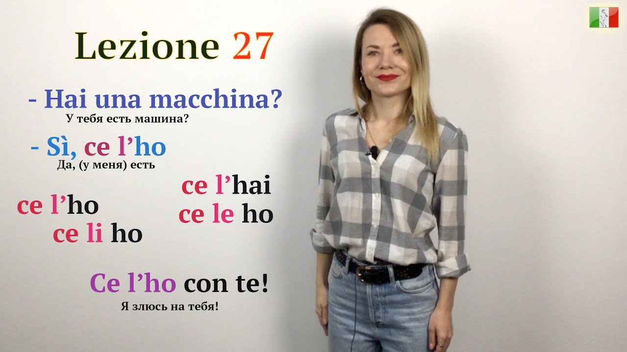 Итальянский язык (А2). 27. Ce l'ho/ce li ho/ce le ho. У тебя есть ...