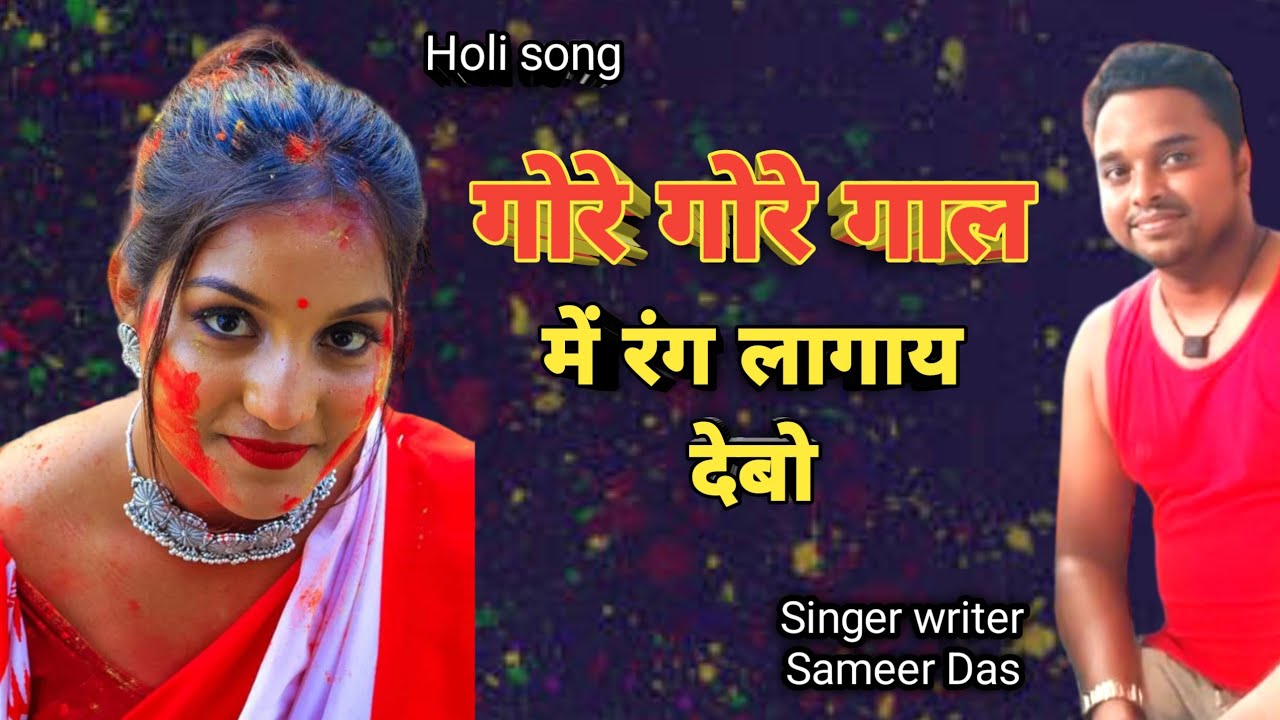 Gore Gore Gal Me Rang Lagay Debo //Holi Song 2024 Khortha Dhamaka //Singer #Sameer Das - YouTube