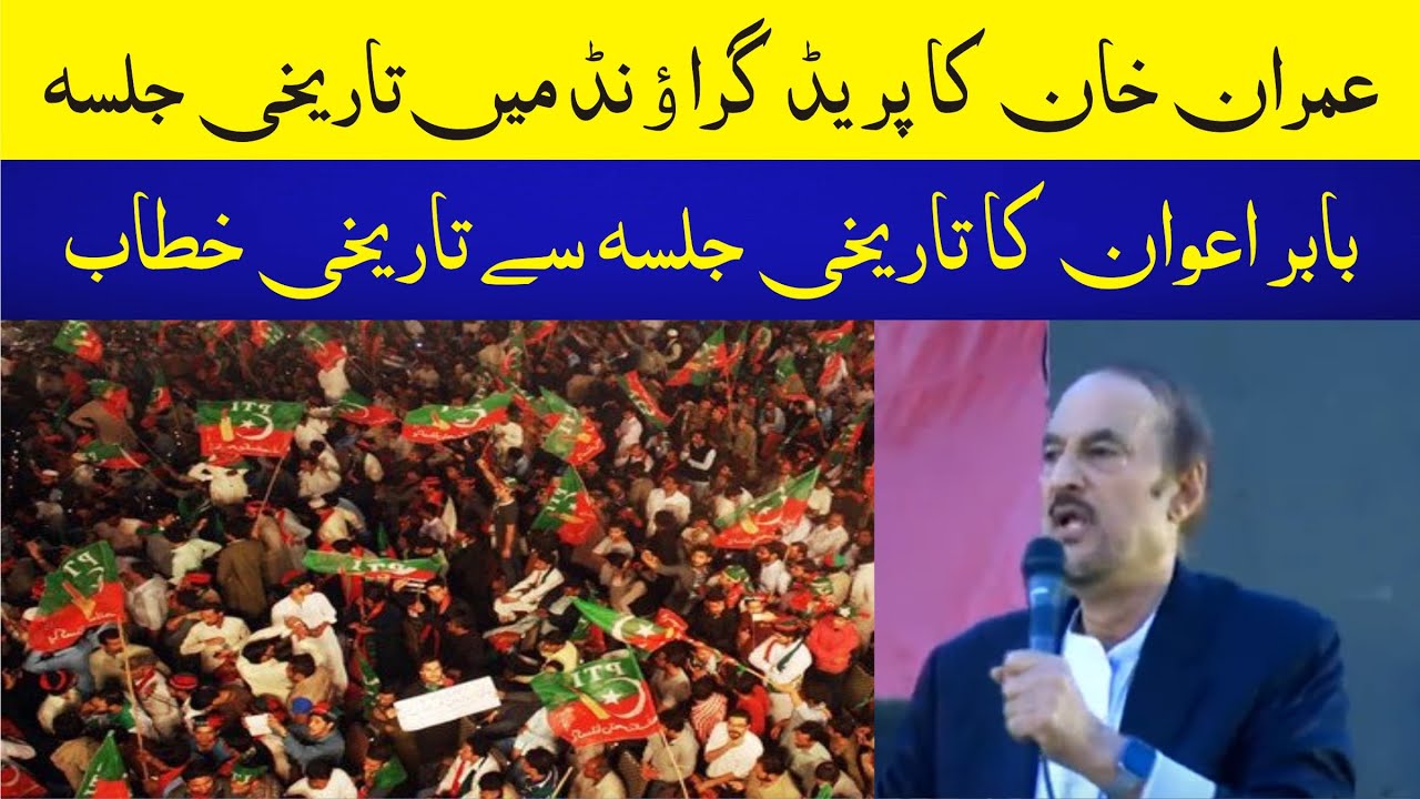 Imran Khan Parade Ground Power Show | Babar Awan Emotional Speech - YouTube