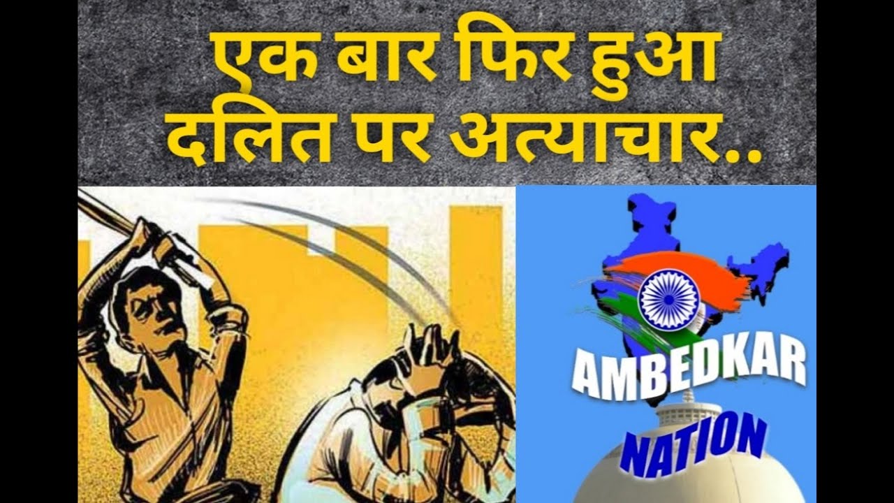 Dalit अत्याचार के बढ़ते मामले आखिर किस ओर इशारा कर रहे हैं?.. dalit ...