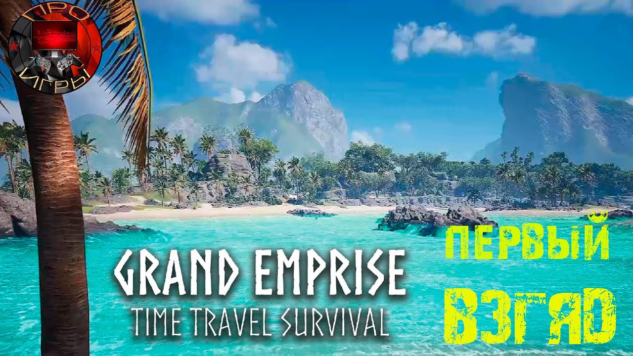 Grand Emprise: Time Travel Survival - Первый взгляд на игру - YouTube