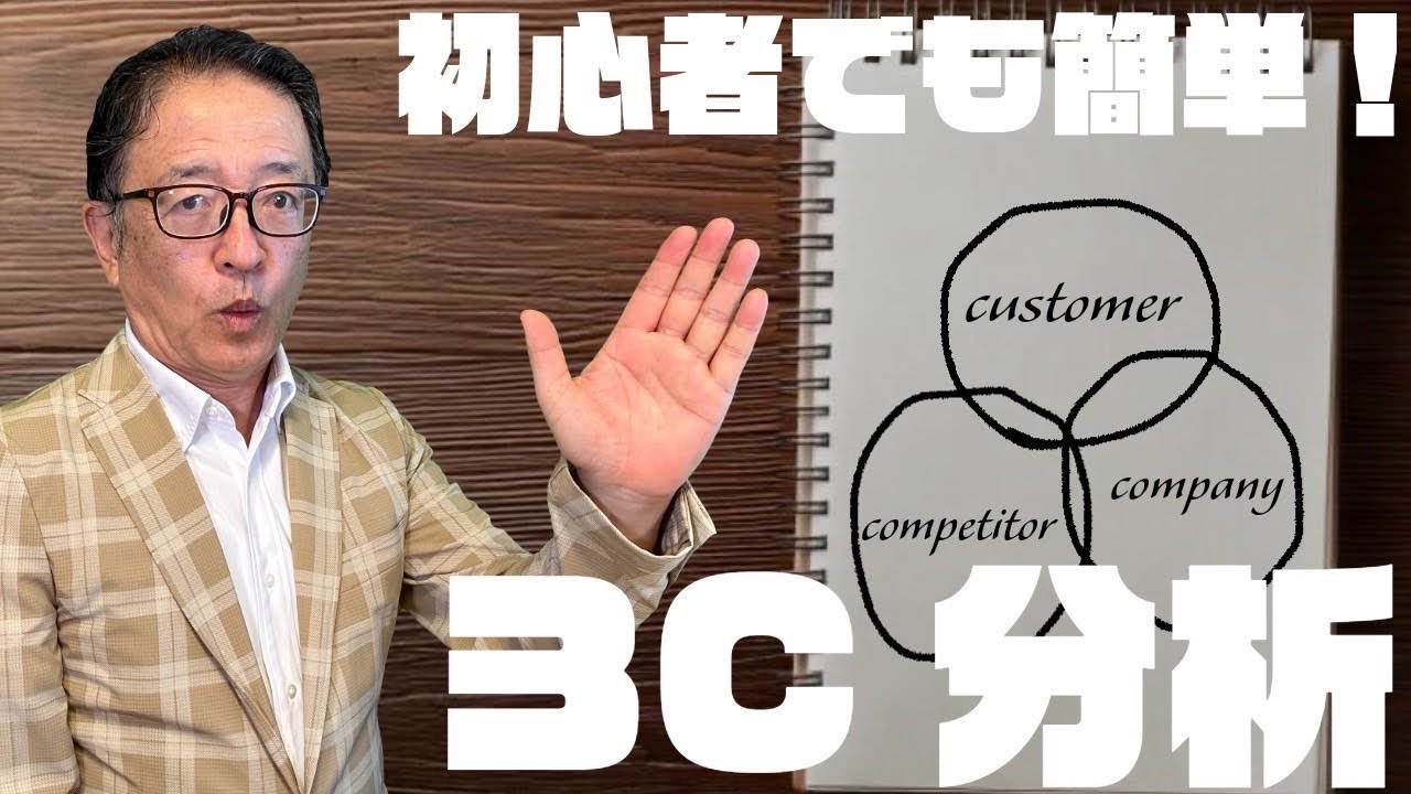【初心者必見！】マーケティングの3C分析のやり方を図解と事例で体得しよう！ #マーケティング #btobマーケティング #差別化 - YouTube