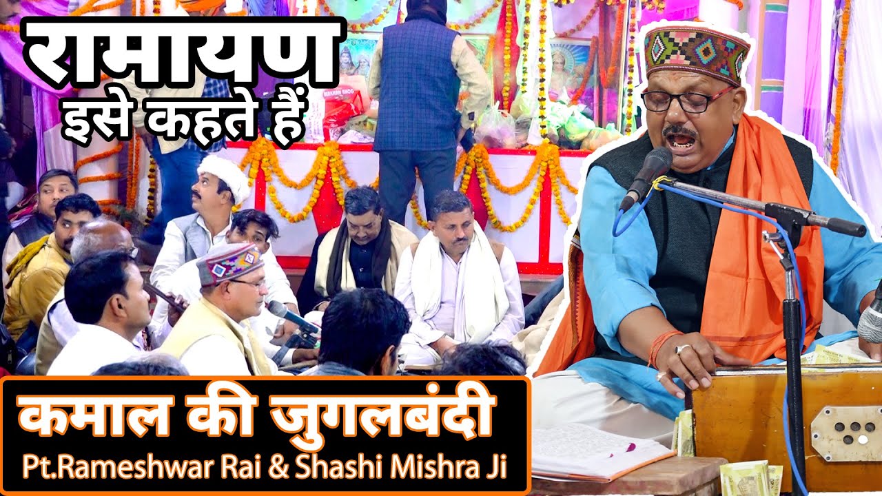2022 | कई वर्षो बाद ऐसा रामायण सुनने को मिला | कमाल की जुगलबंदी {Pt ...