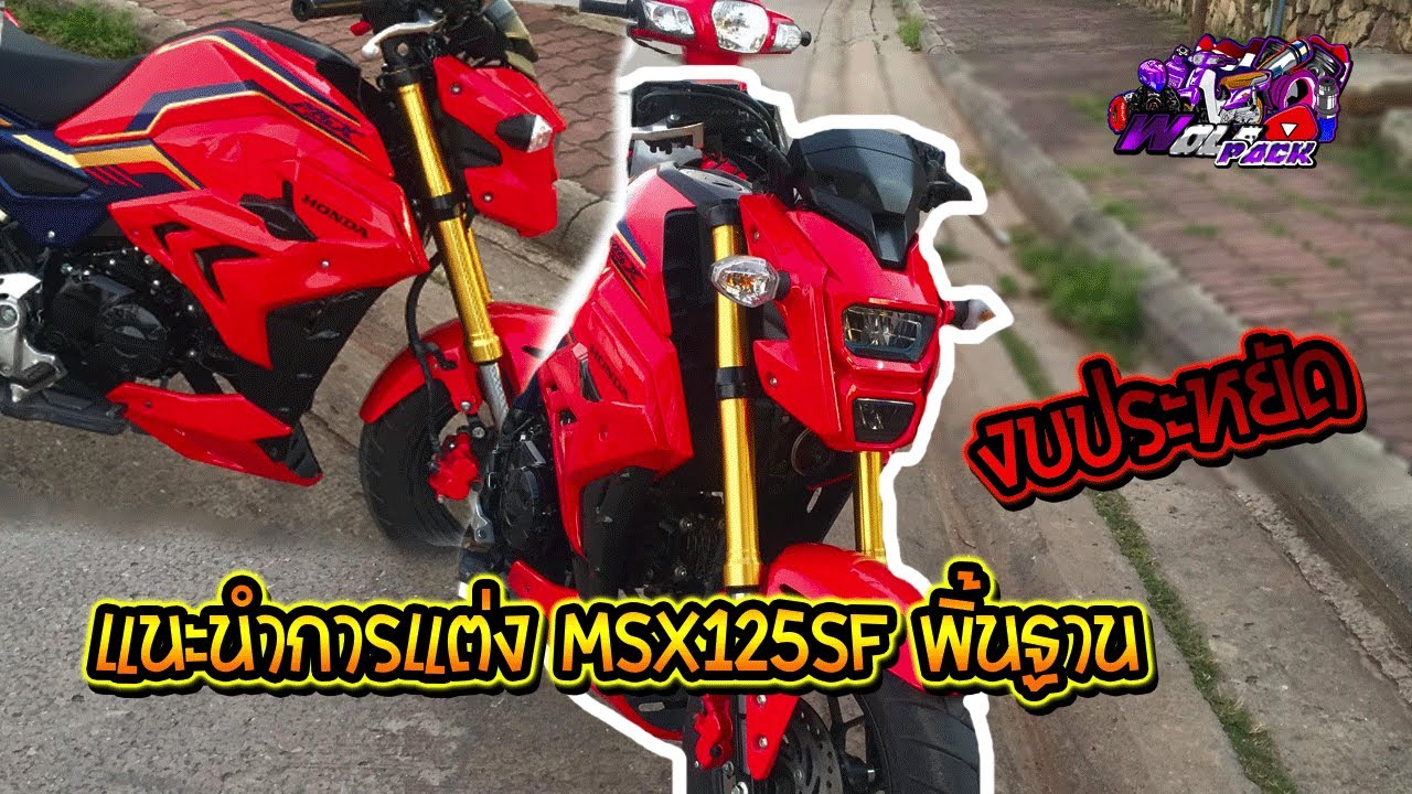 รีวิว+แนวทางการแต่ง msx125sf พิ้นฐานงบประหยัด! |wolfpack racing - YouTube