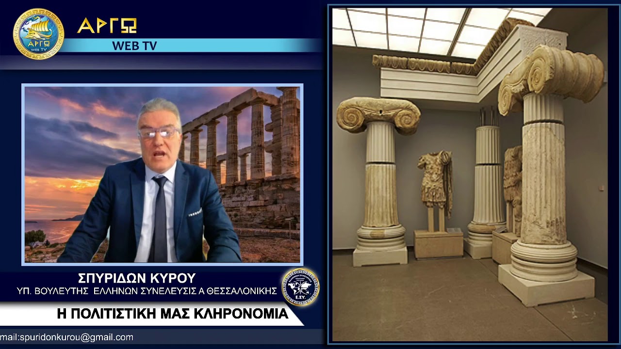 ΣΠΥΡΙΔΩΝ ΚΥΡΟΥ: Η ΠΟΛΙΤΙΣΤΙΚΗ ΜΑΣ ΚΛΗΡΟΝΟΜΙΑ - YouTube