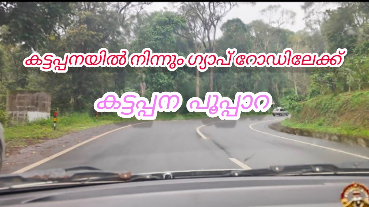 കട്ടപ്പന, ഉടുമ്പൻ ചോല , പൂപ്പാറ / Kattappana pooppara Road trip #idukki ...