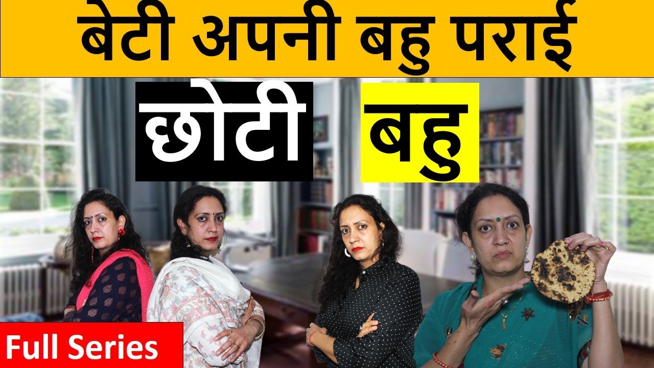 बेटी अपनी बहु पराई | Full series | छोटी बहु | Poonam Priya Life ...