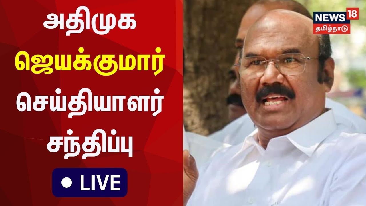 🔴LIVE: Jayakumar Press Meet | அதிமுக ஜெயக்குமார் செய்தியாளர் சந்திப்பு - நேரலை | AIADMK | Tamil ...