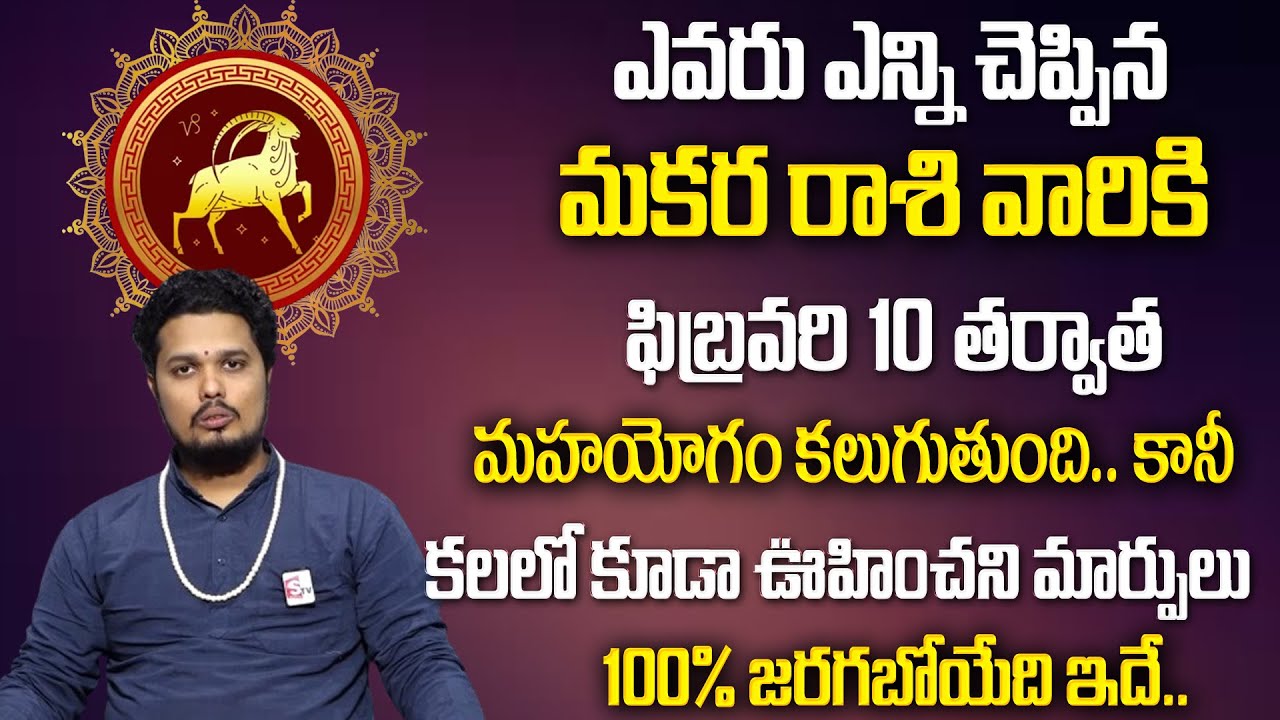 మకర రాశి వారికి ఫిబ్రవరి నెలలో 100% జరిగిదే ఇదే| Makara rasi february ...