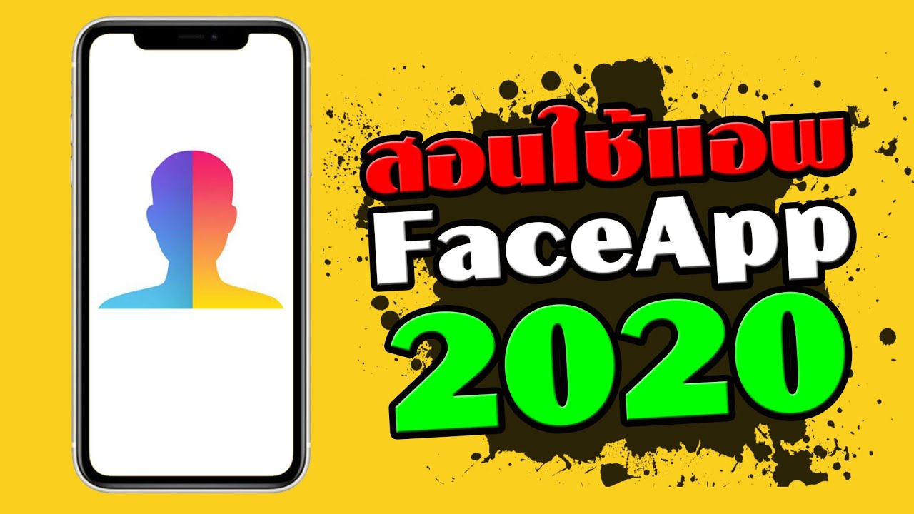 สอนใช้แอพ FaceApp 2020 เบื้องต้น แบบละเอียดยิบ (FaceApp Tutorial 2020) - YouTube