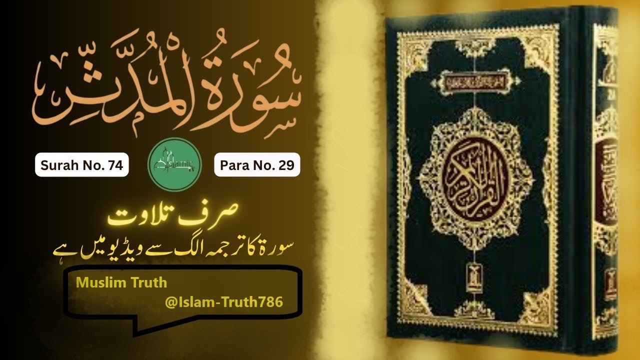 Surah Al-Muddathir Full | By Mohamed Jibril | With Arabic Text ...