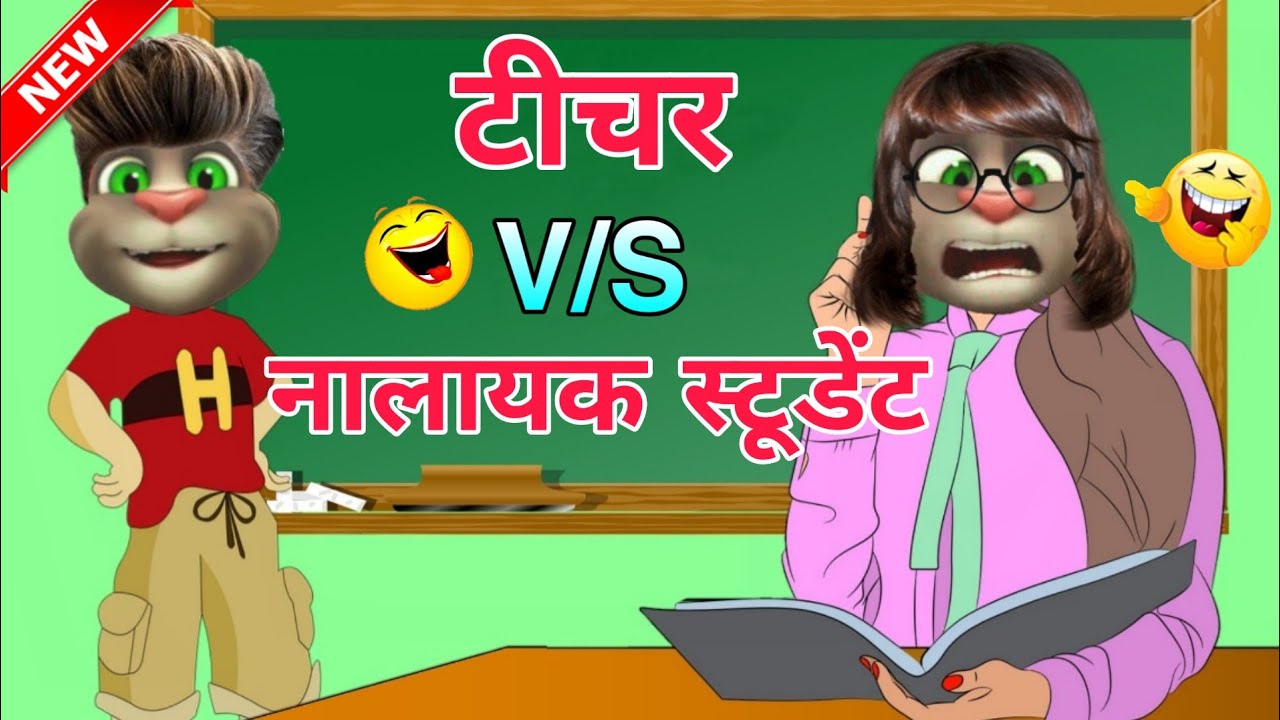 Teacher student comedy ! Teacher student funny video ! Teacher Vs ...