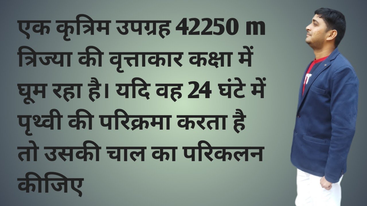 ek kritrim upgrah 42250 km ki britkar kasha me ghum Raha h, if 24 h me ...