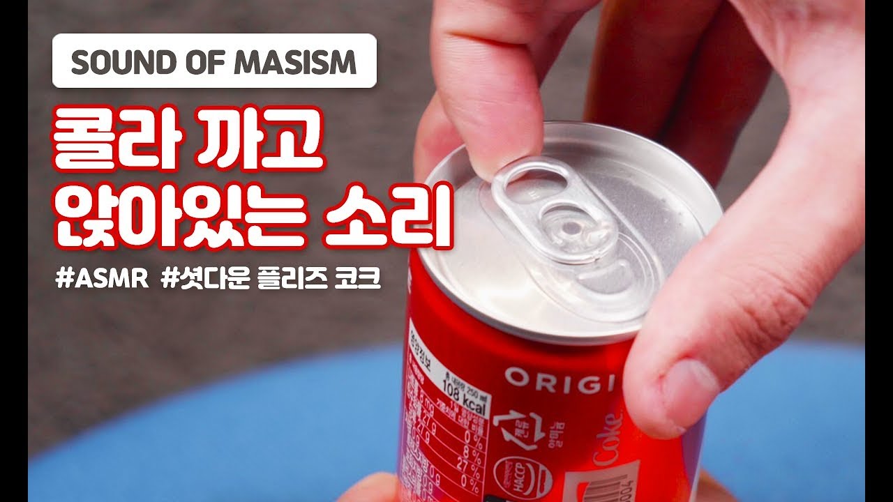 콜라 까고 앉아있는 소리 | COKE ASMR - YouTube