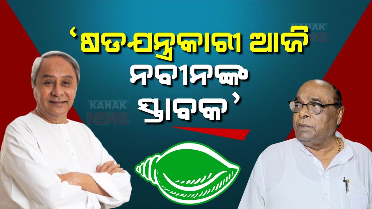 Dr. Damodar Rout Reacts To Removal Of Soumya Ranjan Patnaik From BJD VP ...