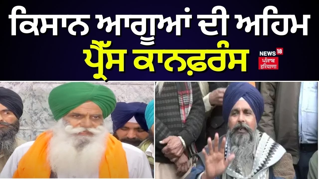 Farmers Press Conference | ਕਿਸਾਨ ਆਗੂਆਂ ਦੀ ਅਹਿਮ ਪ੍ਰੈੱਸ ਕਾਨਫ਼ਰੰਸ | Jagjit ...