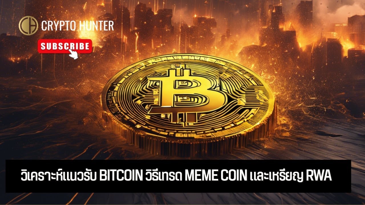 วิเคราะห์แนวรับ Bitcoin วิธีเทรด Meme coin และเหรียญ RWA - YouTube