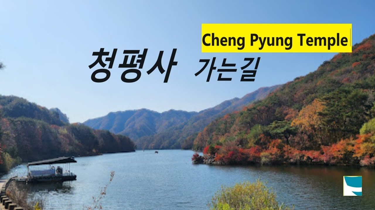 1-1 청평사 가는길, 춘천 ( On the way to Cheong-pyung Temple ) - YouTube