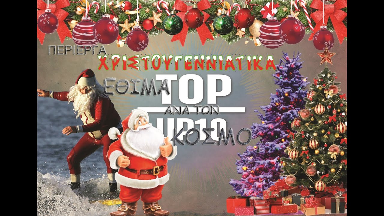 Top 10 Περίεργα Χριστουγενιάτικα έθιμα - YouTube