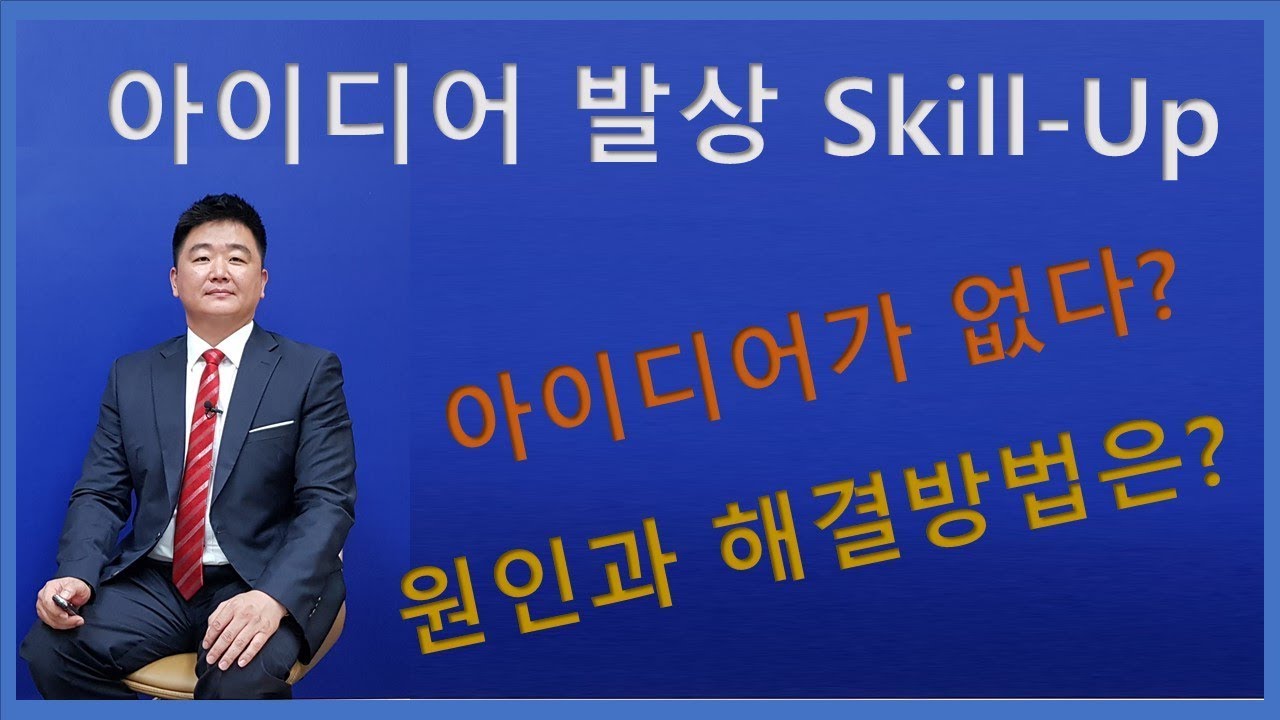 아이디어 발상 스킬업skill Up 교육 프로그램 소개 영상 창의적사고창의성향상개선제안문제해결노병주 컨설턴트