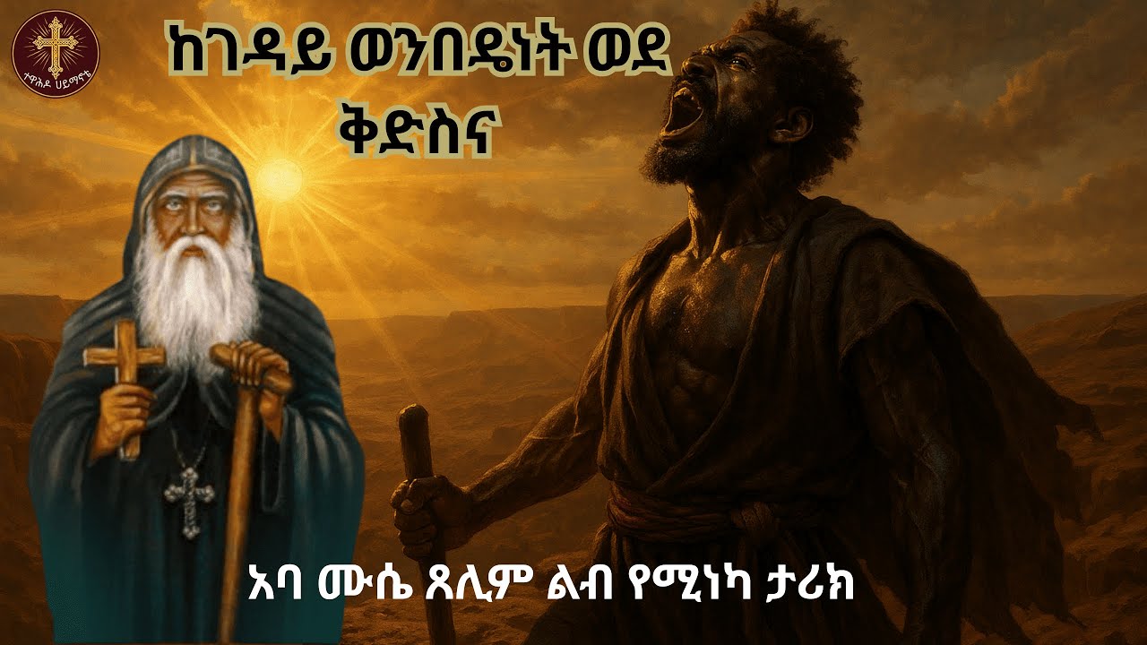 ከገዳይ ወንበዴነት ወደ ቅድስና | The Powerful Story of St. Abba Moses the Black ...