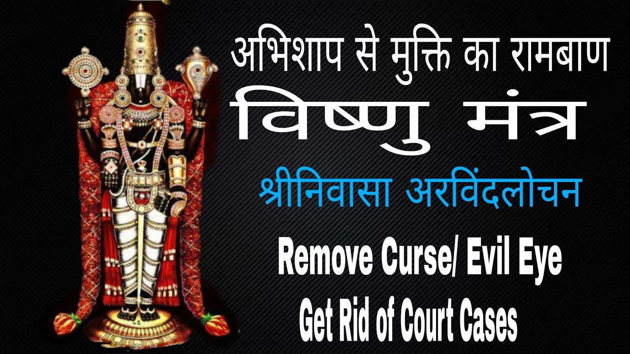 BEST VISHNU MANTRA FOR CURSE l COURT CASES I SRINIVASA ARVINDLOCHAN l ...