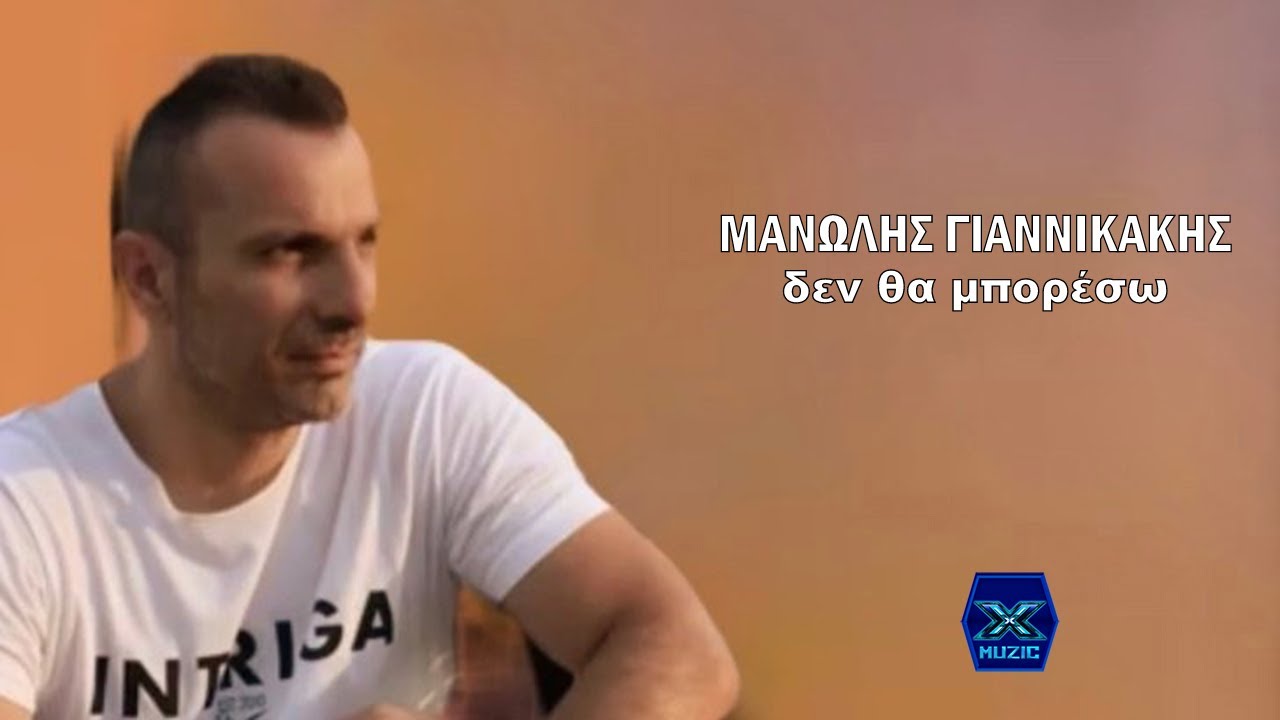 Μανώλης Γιαννικάκης - Δεν θα μπορέσω - YouTube