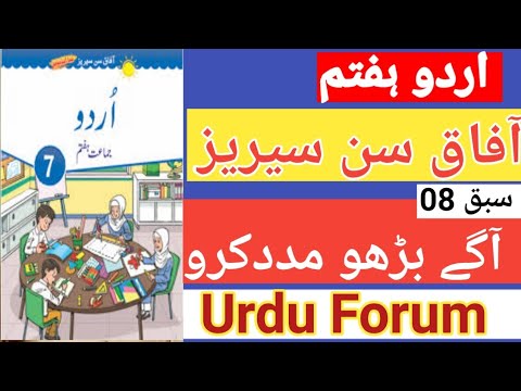 Afaq Sun Series Urdu Class 7 Ch 08 | Afaq sun series urdu class 7 | #urduforum - YouTube