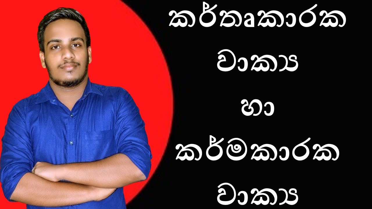 10 / 11 ශ්‍රේණි සිංහල සම්මන්ත්‍රණය / කර්තෘකාරක වාක්‍ය හා කර්මකාරක වාක් ...