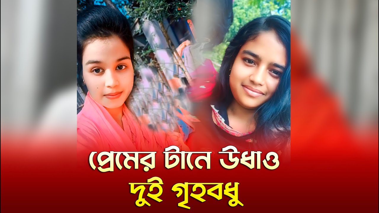 প্রেমের টানে উধাও দুই গৃহবধু। Mim Khatun। Srity Akter। News। Pangshar ...
