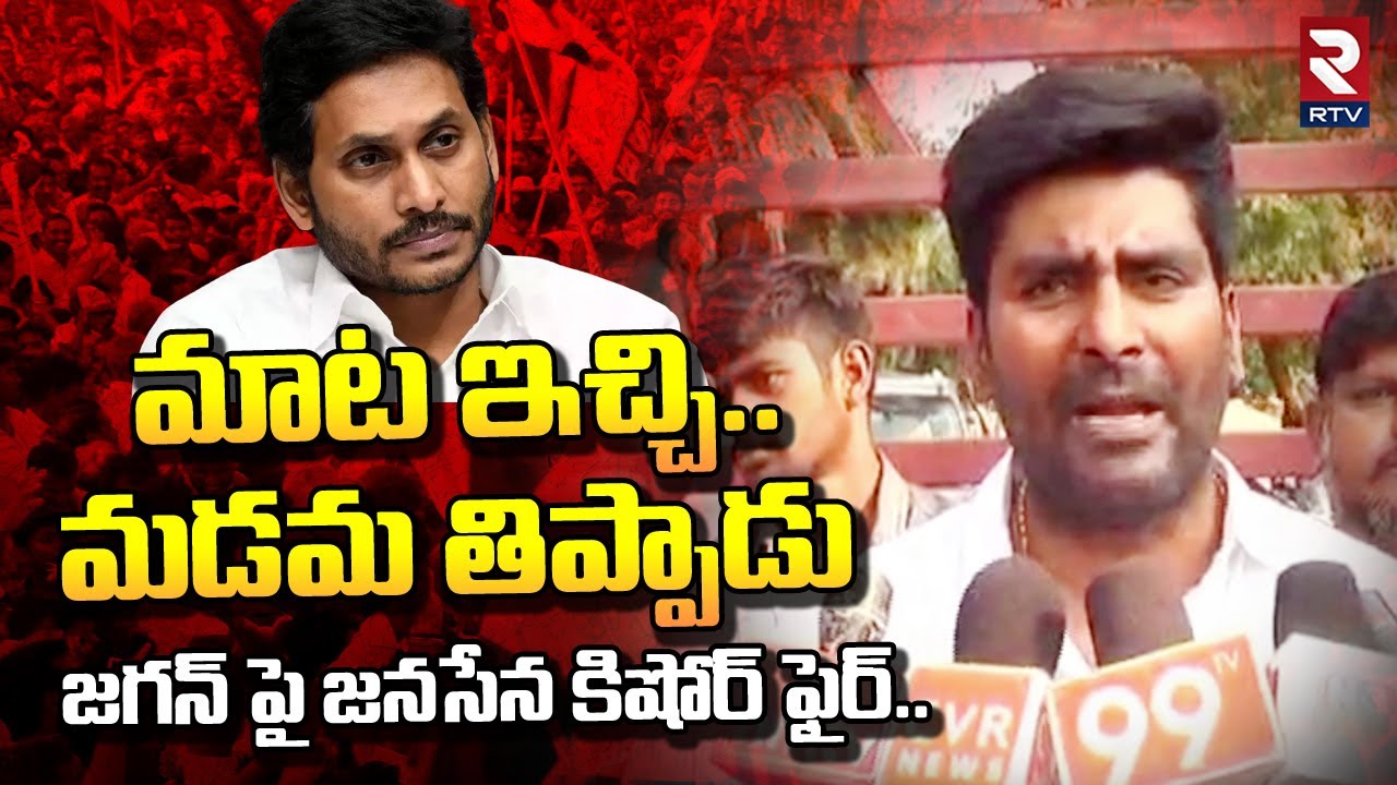మాట ఇచ్చి..మడమ తిప్పారు.. | Janasena Kishore Fires on CM Jagan | Nellore Politics | RTV - YouTube