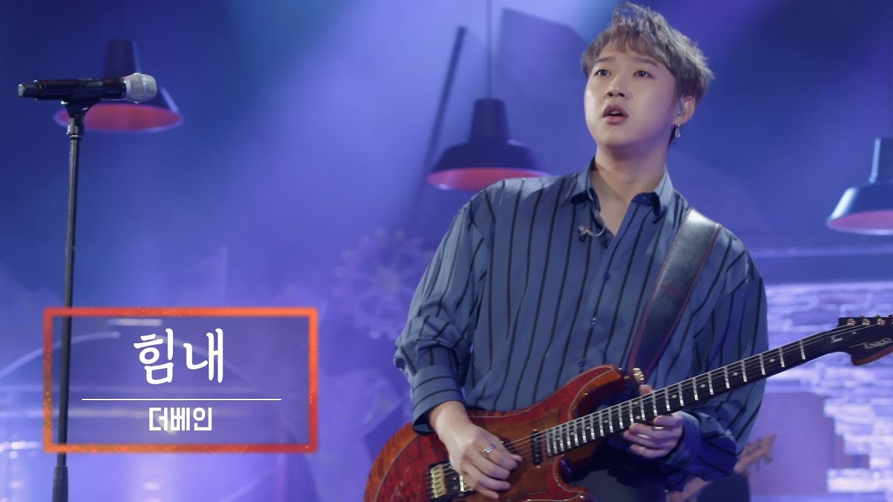 KBS 콘서트 문화창고 61회 더베인(The VANE) - 힘내 - YouTube