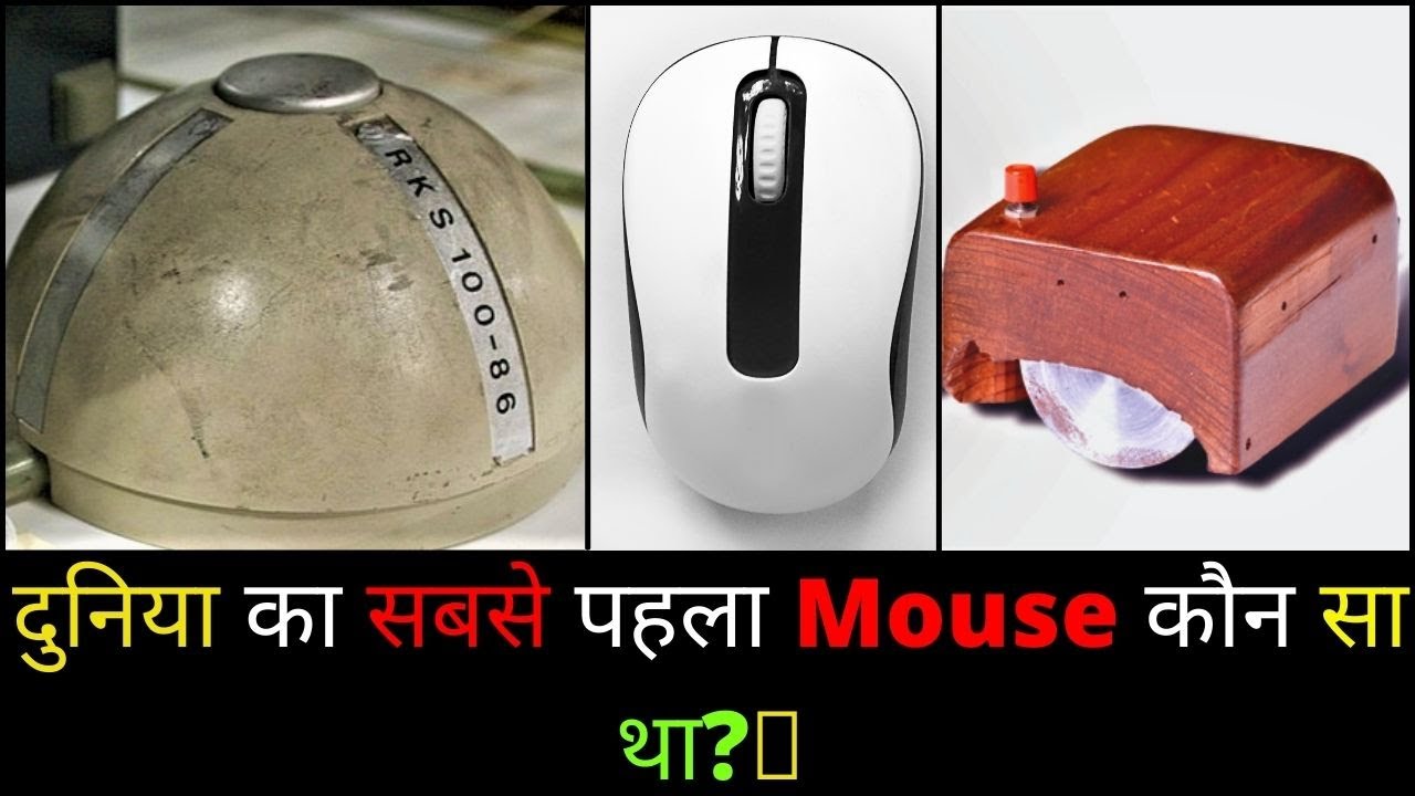 दुनिया का सबसे पहला Mouse कौन सा था?🤔| world's first mouse 🖱️| Who ...