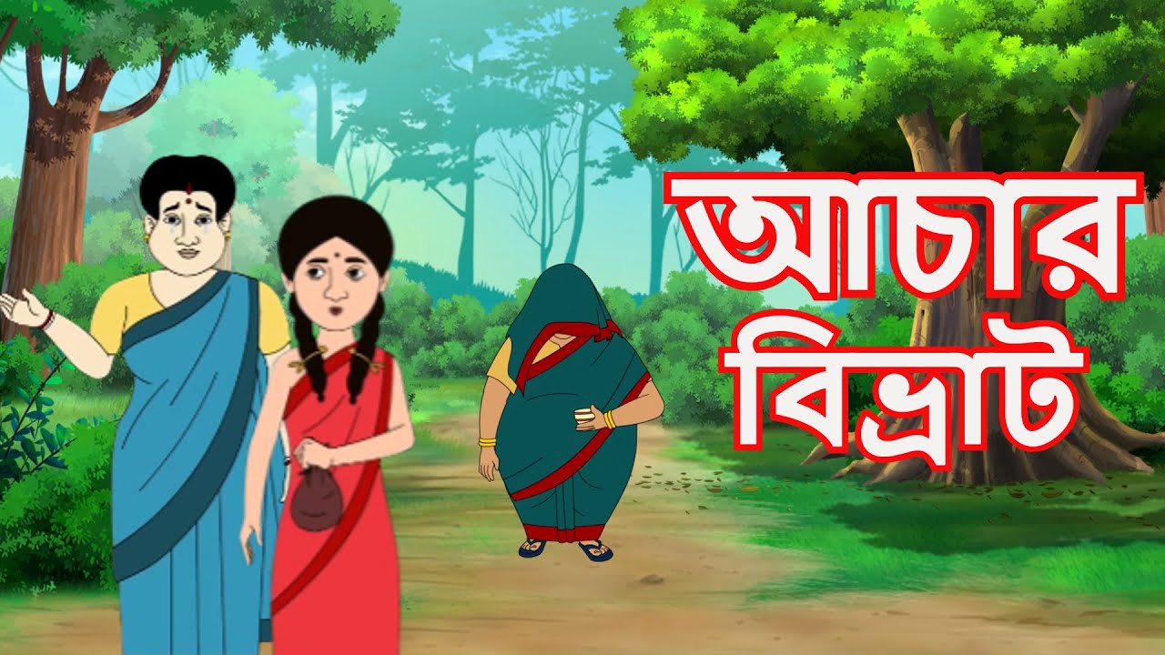 আচার বিভ্রাট | Bangla Cartoon | Bengali Comics | Comedy Fairy Tales ...