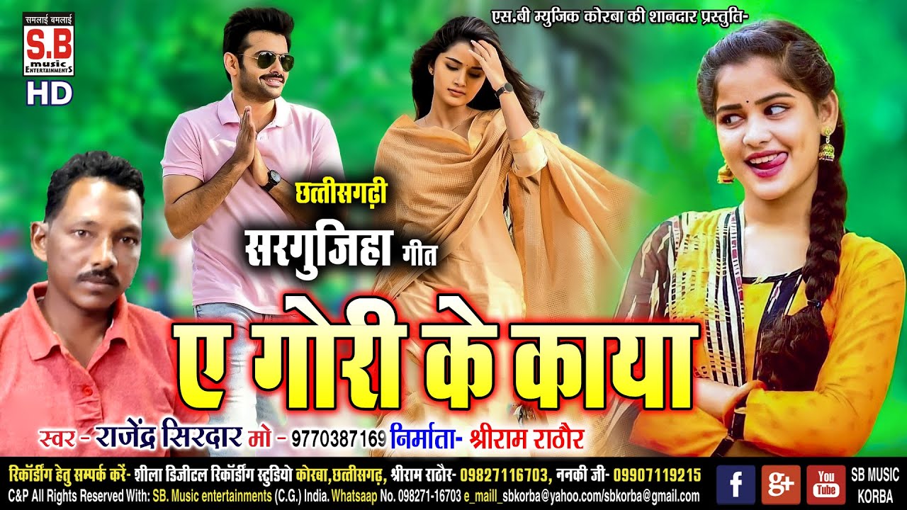 A Gori Ke Kaya | Rajendra Sirdar | HD VIDEO | Cg Song | New Chhattisgarhi Sargujiha Geet | SB ...