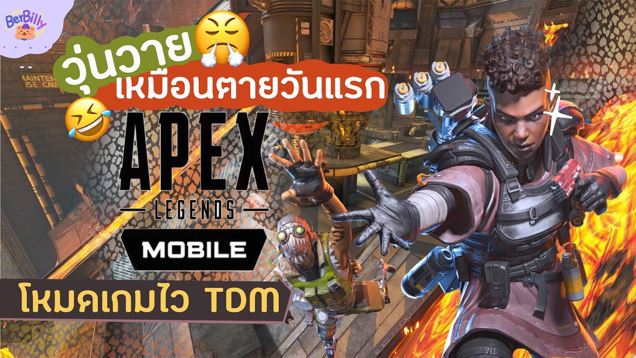 เน้นยิงลม ไม่เน้นยิงคน 😎มาลองโหมดTDM Apex Legends Mobile - YouTube