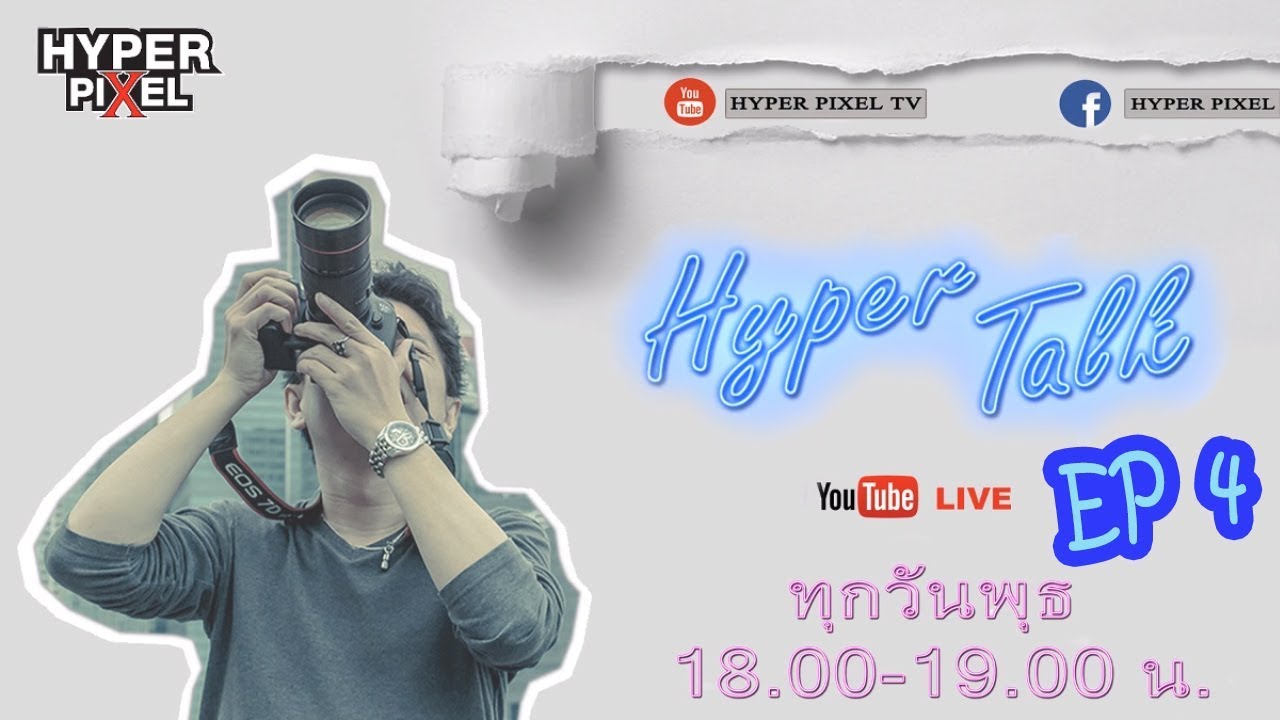 รายการ HYPER TALK EP.4 ทำไมค่าจ้างช่างภาพแพงจัง? - YouTube