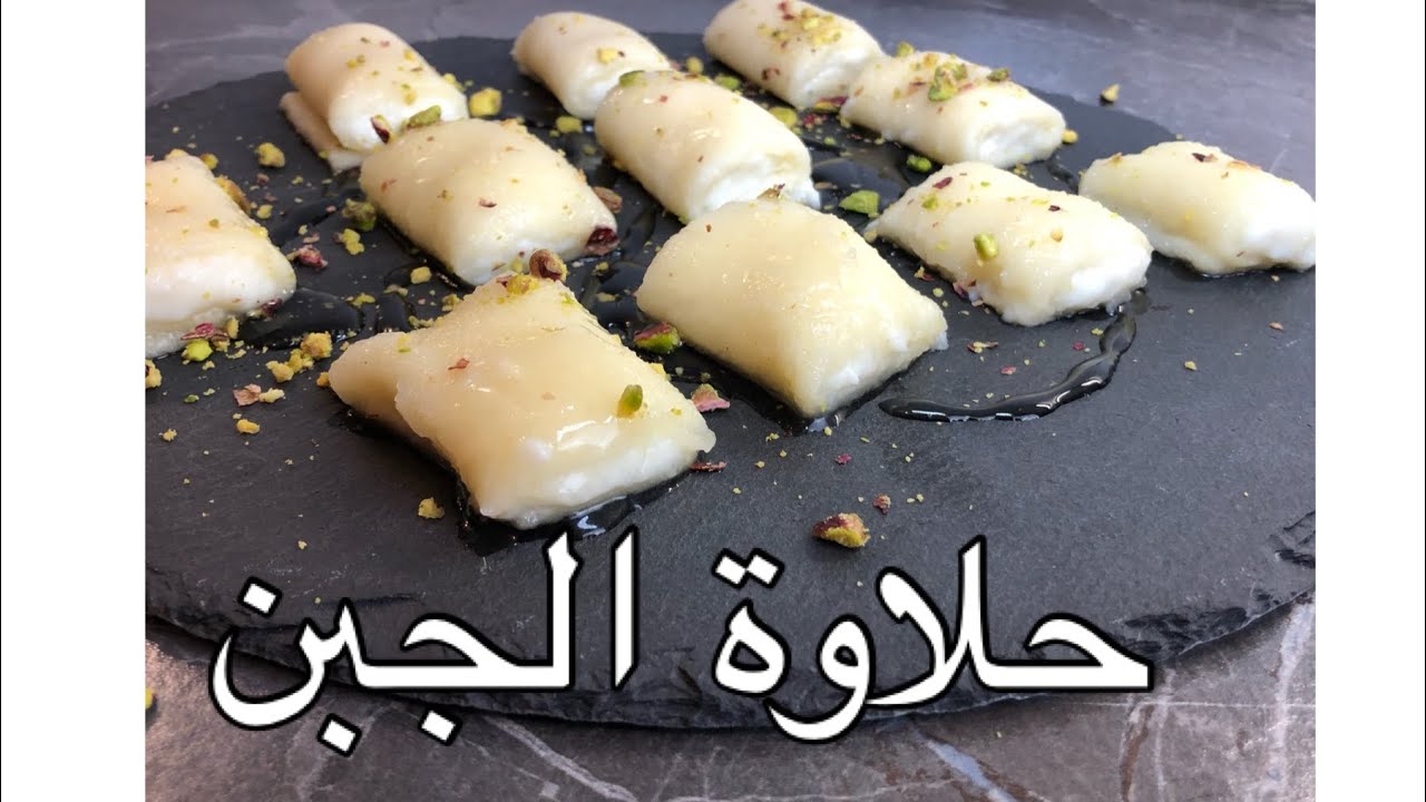 حلاوة الجبن | Halawat Al Jibn - YouTube