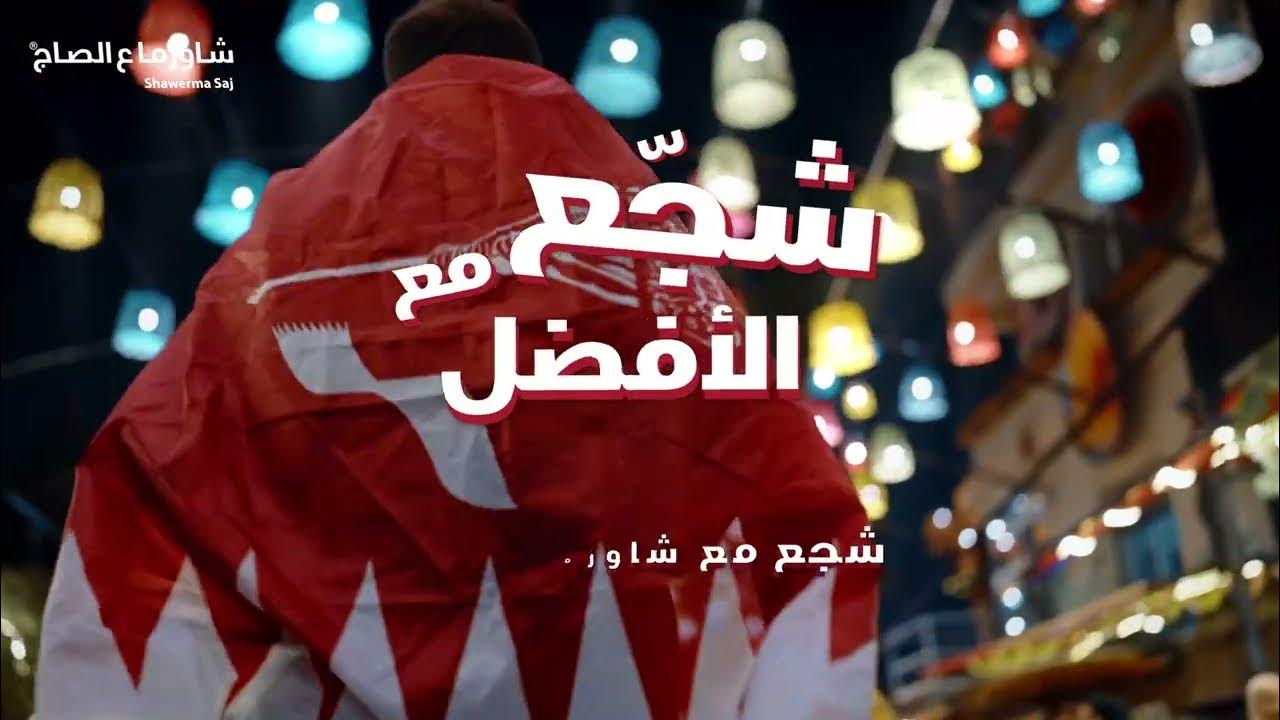 شجع مع الأفضل ، شجع مع شاورما ع صاج Youtube