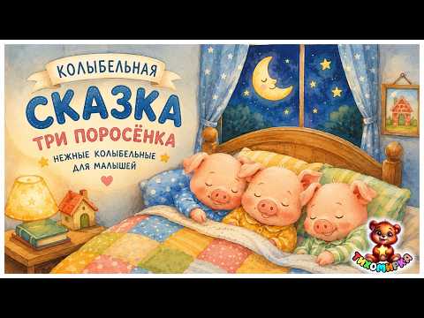 🌙 Колыбельная «Три поросёнка» 🐷🐷🐷 | Нежная песня для малышей | Тихомирка