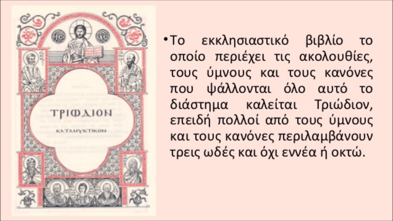 Ποιο το νόημα της περιόδου του Τριωδίου Π. Δημήτριος Πιλάτης - YouTube