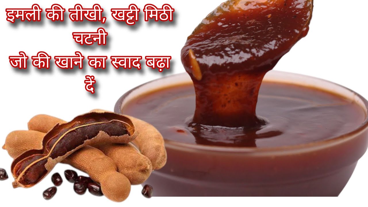 इमली की खट्टी मीठी चटनी बनाने का आसान तरीका | Imli Ki Chatni Recipe ...